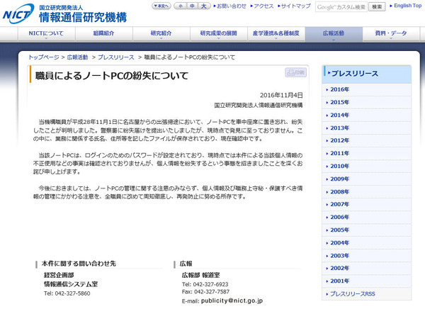 出張帰途の車内でノートPCを紛失、業務に関する個人情報のファイルを保存（NICT） | ScanNetSecurity