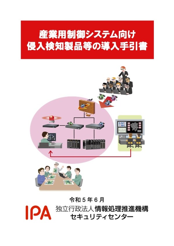 IPA「産業用制御システム向け侵入検知製品等の導入手引書」公開 | ScanNetSecurity