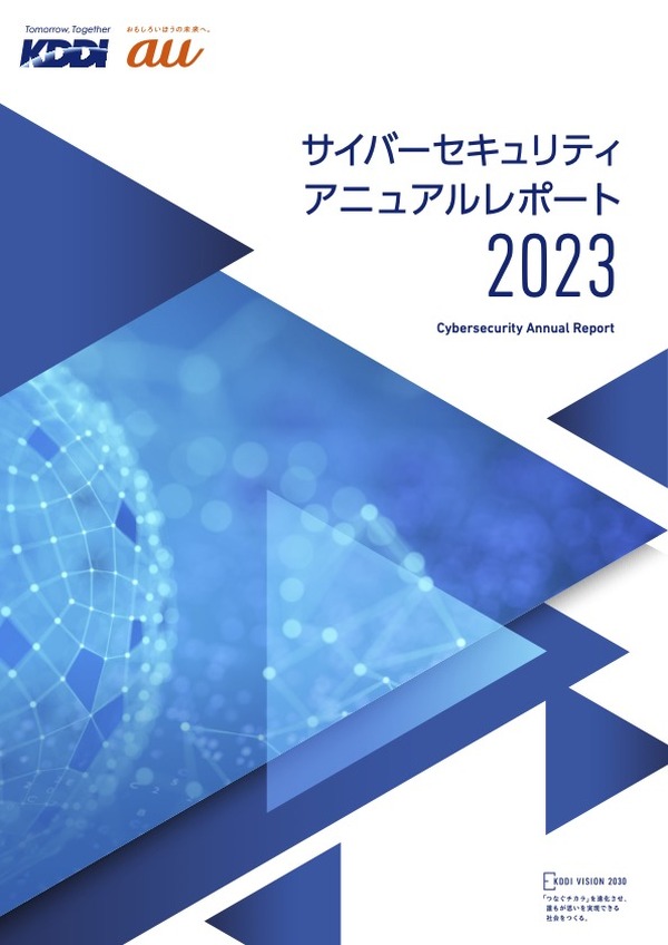2018年度から個人情報漏えいゼロ ～ KDDI「サイバーセキュリティアニュアルレポート2023」 | ScanNetSecurity