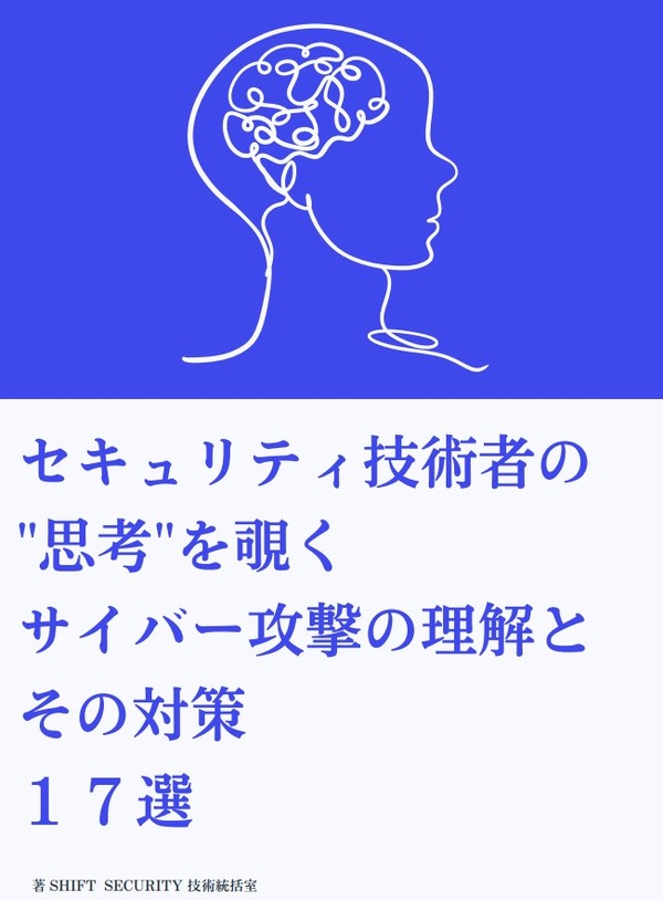 「セキュリティ技術者の“思考”を覗く」～ SHIFT SECURITY、17種類のサイバー攻撃の解説と対策資料公開 | ScanNetSecurity
