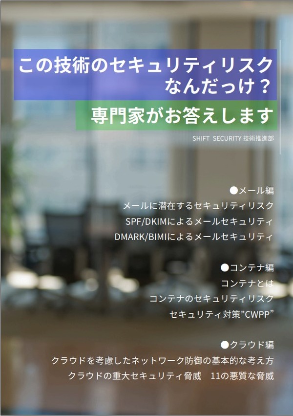 メール・コンテナ・クラウド各技術のリスクと対策 ～ SHIFT SECURITY がハンドブック公開 | ScanNetSecurity