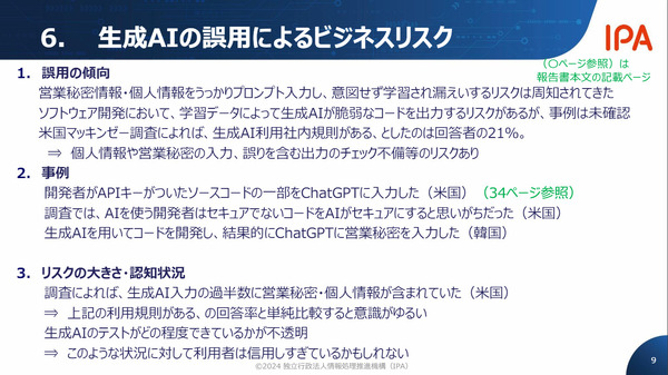 IPA「米国における AI のセキュリティ脅威・リスクの認知調査レポート」公開 | ScanNetSecurity