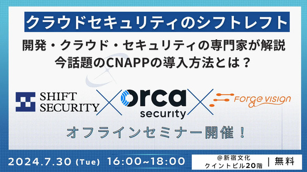 7/30 開催「クラウドセキュリティのシフトレフト」実現 ～ SHIFT SECURITY が CNAPP 導入方法解説 | ScanNetSecurity