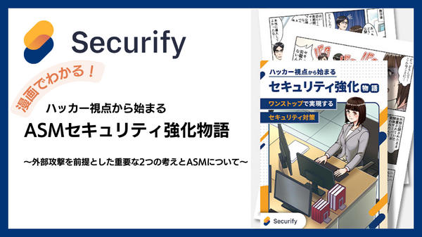 マンガでわかる「ハッカー視点から始まる ASMセキュリティ強化物語」スリーシェイクがホワイトペーパー公開 | ScanNetSecurity