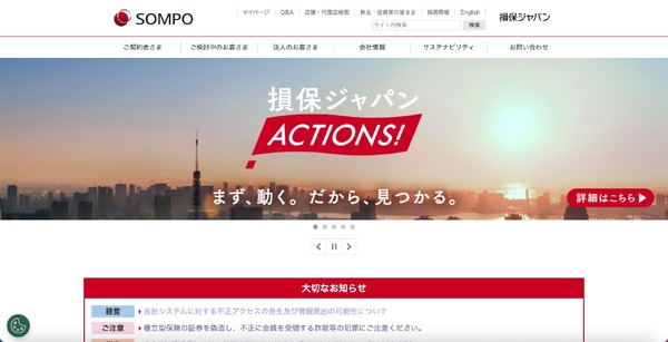 損害保険ジャパンのシステムに不正アクセス、情報流出の可能性 | ScanNetSecurity