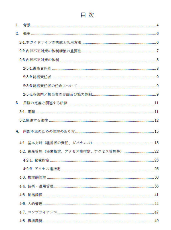 内部不正防止のためのガイドラインを策定（IPA） 2枚目の写真・画像 | ScanNetSecurity