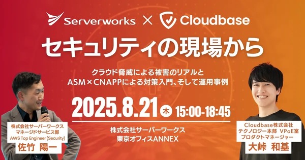 8 / 21 (木) Cloudbase とサーバーワークスがオフラインイベント共催 ～ インシデント事例を通じた対策や運用事例紹介 | ScanNetSecurity