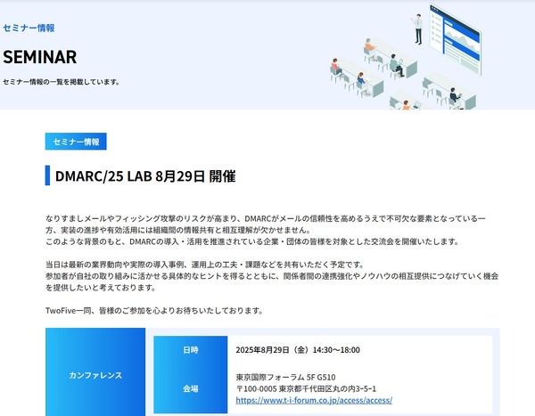DMARC 推進企業の “交流会” ～ メールセキュリティの TwoFive、DMARC 導入活用企業対象に「DMARC/25 LAB」 8 / 29 開催 | ScanNetSecurity