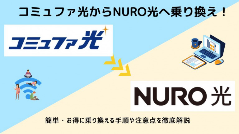 【2025年10月最新】コミュファ光からNURO光へ簡単に乗り換える手順と3つのポイントで比較 | 光回線トリビア