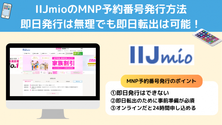 IIJmioのMNP予約番号発行は即日可能ではない。発行方法・所要日数・注意点を徹底解説。 | 光回線トリビア