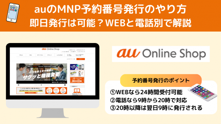 auのMNP予約番号発行のやり方！即日発行は可能？WEBと電話別で徹底解説 | 光回線トリビア