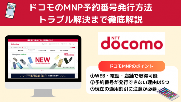 ドコモのMNP予約番号を発行する手順をわかりやすく解説！発行できない原因や確認方法まで | 光回線トリビア