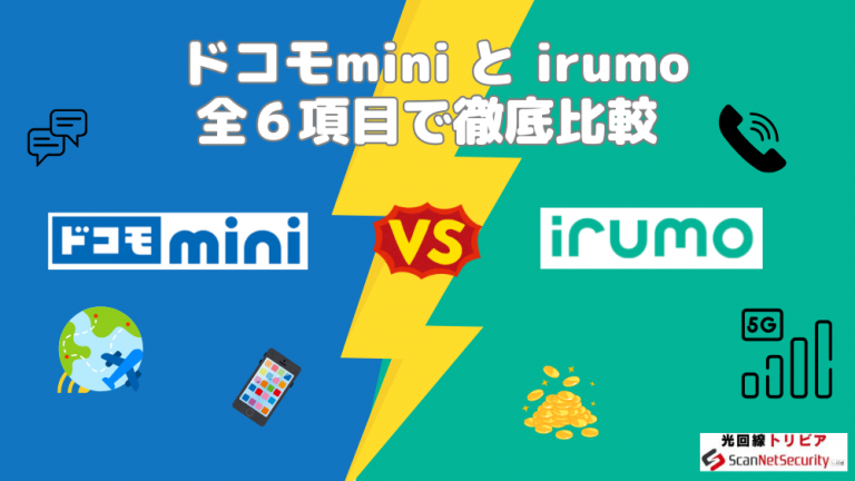 ドコモminiとirumoの違いを徹底比較。長く使うならminiがおすすめな理由。 | 光回線トリビア