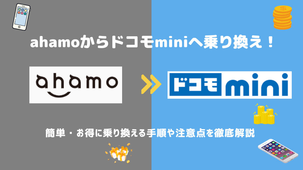 ahamoからドコモminiへ乗り換える方法。料金プランを比較して違いを解説 | 光回線トリビア