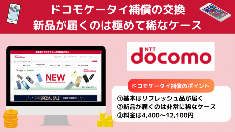 ドコモケータイ補償の交換で新品が届く！？料金を細かく解説 | 光回線トリビア