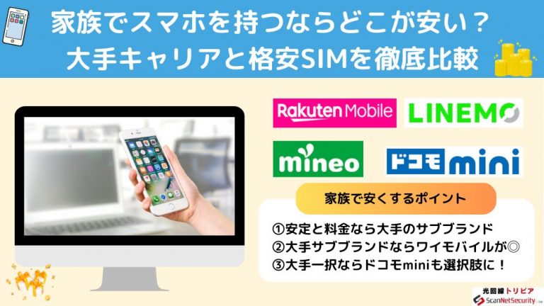 家族でスマホを持つならどこが安いのか徹底比較。大手キャリアから格安SIMまで【2025年版】 | 光回線トリビア